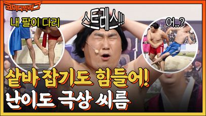 WOW 얘한테 지라고요? 오지택 최후의 필살기에 날아가 버린 박경호..가 아닌 오지택 | tvN 221009 방송 | 네이트 TV