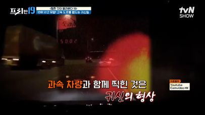 홍콩판 자유로 귀신 등장👻 고속도로를 맴도는 귀신의 정체! [험한 것이 몰려온다 19] | tvN SHOW 240819 방송 | 네이트 TV