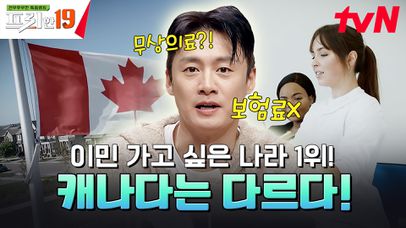 보험료 안 내고 무상 의료혜택까지!? 이민 가고 싶은 나라 1위 답네요..👍 [한 번쯤 살아 보고 싶은 나라 19] | tvN SHOW 241125 방송 | 네이트 TV