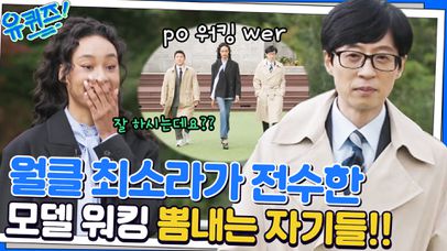 [2022 유퀴즈 패션위크] 큰 자기&아기자기와 함께하는 모델 워킹ㅋㅋ | tvN 221026 방송 | 네이트 TV