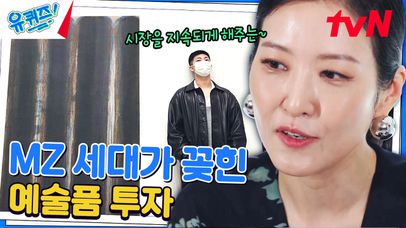 요즘 MZ세대는 이렇게 투자합니다 '아트테크💰' (ft. BTS RM) | tvN 240731 방송 | 네이트 TV