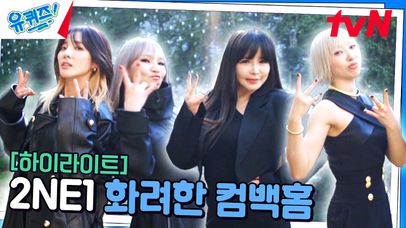 아무나 잡고 물어봐 누가 제일 잘나가? WELCOME BACK '2NE1'👏 #highlight | 네이트 TV