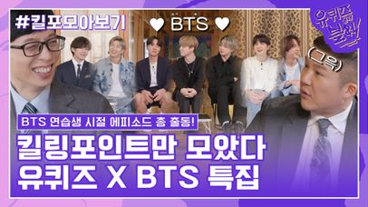 99화 레전드! '유퀴즈XBTS 특집' 자기님들의 킬링포인트 모음☆ | 네이트 TV