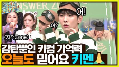 케이팝 고인물들의 강력한 한 방! 키어로, 탱구X가비의 지적에 기억 로딩 완. | tvN 221001 방송 | 네이트 TV