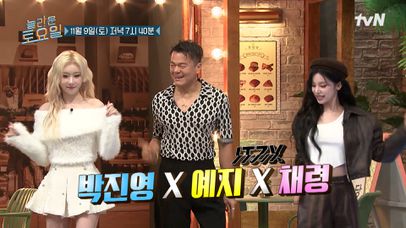 [예고] 놀토 안에 JYP 있지🎶 각종 JYP들로 가득한 놀토에 뜬 JYP 패밀리들! 박진영 X 예지 X 채령💗 | 네이트 TV