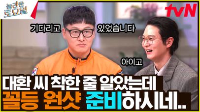 꼴찌라고만 했는데 네!! 하고 꼴찌 원샷 준비하는 대환 씨... 해맑음은 1등인 걸로😂 | tvN 241214 방송 | 네이트 TV