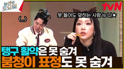 표정! 표정 못 숨겨! ㅋㅋㅋ 붐청이는 표정 못 숨기는 걸로 진짜 유명한 MC임 | tvN 241214 방송 | 네이트 TV