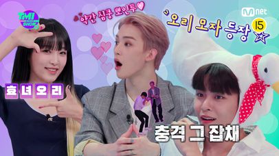 [TMI NEWS SHOW] 왜 제 마음이 따뜻하죠💓 효녀 오리🐤 최예나와 오리(?)가 된 🥁TO1 동건&제이유🥁의 TMI MOMENTS | 네이트 TV