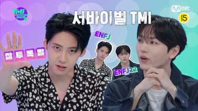 [TMI NEWS SHOW] 서바이벌이 되어버린 TMI?! 열정🔥 넘치는 🌟ENFJ🌟 이진혁 & 키노의 TMI MOMENTS | 네이트 TV