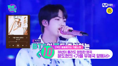 [30회] BTS 진도 사랑하는 곡 늦가을 감성 가득한 윤도현의 〈가을 우체국 앞에서〉 | Mnet 220928 방송 | 네이트 TV