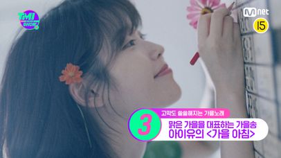[30회] 가을 아침의 맑은 공기 같은 노래🌞 데뷔 9주년 기념으로 깜짝 발매한 아이유의 곡은? | Mnet 220928 방송 | 네이트 TV