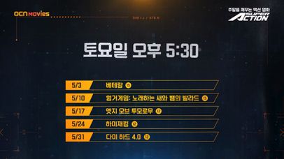 OCN Movies | 5월 #SUPERACTION 매주 (토) 오후 5시 30분 | 네이트 TV