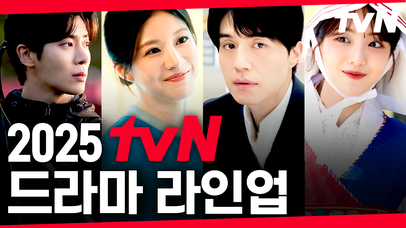 2025 tvN 드라마 라인업 공개 드라마 맛집 tvN, 완벽하게 증명해 내겠습니다! 올해도 #같이달려tvN | 네이트 TV