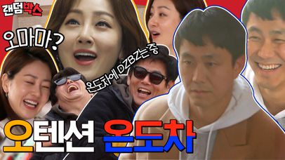 나라다😆 바퀴 달린 집 온도 올려주는 따수움 절정체 오나라의 등장🧡 | #바퀴달린집2 #Diggle #랜덤박스 #유료광고포함 | 네이트 TV