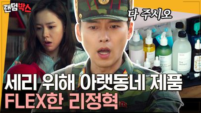 [#랜덤박스] 손예진 위해서 여기부터~ 저기까지 다! 주세요! 시전한 현빈의 남한 물건 FLEX💸 | #사랑의불시착 #Diggle #유료광고포함 | CJ ENM 191215 ...