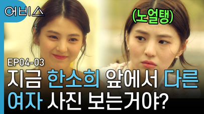 한소희가 옆에 있는데 다른 여자 SNS을 본다고? 그게 가능한가요?? | 어비스 | CJ ENM 190514 방송 | 네이트 TV