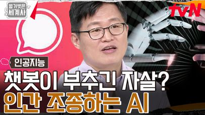 챗봇과 대화하다 자살한 남성? 끔찍한 결과를 불러일으키는 인공지능의 악용 사례💢 | tvN 230711 방송 | 네이트 TV