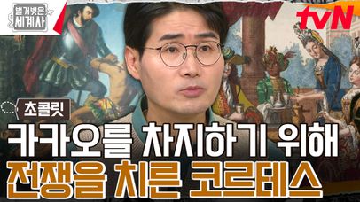 '탐험가' 에르난 코르테스에 의해 초콜릿이🍫 유럽에 전파되다..! | tvN 240312 방송 | 네이트 TV