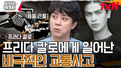 ※놀람 주의※ 화가 프리다 칼로를 고통에 빠트린 비극 '교통사고' | tvN 240702 방송 | 네이트 TV