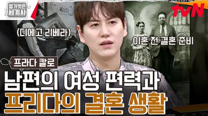 전처를 신혼집으로 데려왔다..? 막장 같은 프리다의 결혼 생활🔥 | tvN 240702 방송 | 네이트 TV