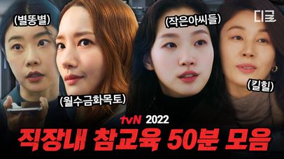 이걸 확💢 스트레스 지수 올리는 직장 내 빌런 참교육👊 2022 tvN 드라마 사이다 참교육 총집합🍾 | #작은아씨들 (50분) | 네이트 TV