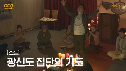 (소름) ＂될지어다!＂ 생명수 단체로 들이키는 광신도 집단! | OCN 210507 방송 | 네이트 TV