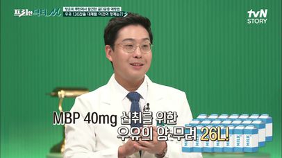 MBP 40mg = 우유 130잔?! 골밀도 감소 저지 + 뼈 건강 챙겨주는 'MBP' | tvN STORY 210816 방송 | 네이트 TV