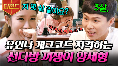 양세형 씨, 멘트 그렇게 하면 백전백승밖에 못 해..⭐ 소개팅에 진심인 양세형의 돌발 질문 솔루션! | #선다방 #티전드 ...