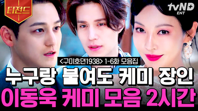 (2시간) 믿고 보는 이동욱 찰떡 케미 서사🦊 누구랑 붙여놔도 관계성 맛집인 이동욱 1~6회 모음.zip | #구미호뎐1938 #티전드 | 네이트 TV