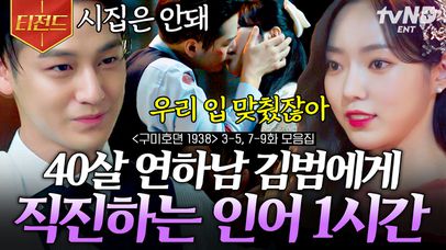 (1시간) 설렘 폭발💗 모쏠 아기 여우가 인어한테 스며드는 과정 대유잼 ‿ 김범X여희 3~9회 모음.Zip | #구미호뎐1938 #티전드 | 네이트 TV