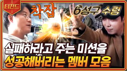 (1시간) 불가능을 가능으로🔥 자꾸만 성공해서 나PD 착잡하게 만드는 신서유기 멤버들 모음 | #신서유기8 #Diggle #티전드 | 네이트 TV