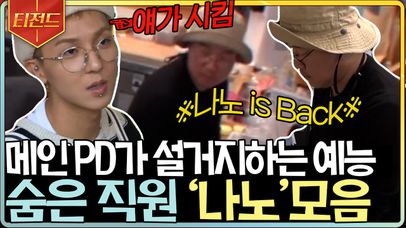 본격 나PD가 직접 설거지하는 예능ㅋㅋ😂 강식당 숨겨진 제8의 멤버 나노 모음 | #강식당3 #Diggle #티전드 | 네이트 TV