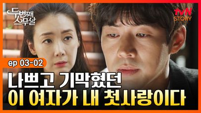 EP3-02 나쁜X, 기막힌X, 짜증나는X. 내 첫사랑이 이상해져서 내 앞에 돌아왔다｜#두번째스무살 | tvN STORY 150904 방송 | 네이트 TV