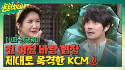 (선공개) KCM의 전 여친 바람 난 장면 목격 SSUL | 네이트 TV