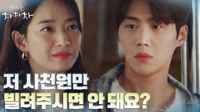 무전취식으로 궁지에 몰린 신민아, 김선호에게 두 번째 SOS! | tvN 210828 방송 | 네이트 TV