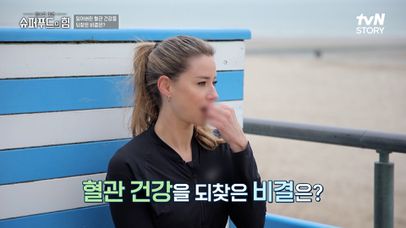 혈관 건강을 되찾고 삶의 질을 높였다는👍 오늘의 슈퍼푸드는?! 🍽️ | tvN STORY 241201 방송 | 네이트 TV