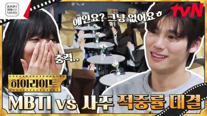 MBTI 사주 과몰입러들 주목💥 사주, MBTI 궁합이 맞으면 소개팅 성공률이 높을까? [MBTI VS 사주] | 네이트 TV