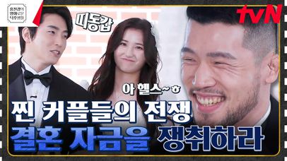 돈 때문에 결혼을 못 하는 시대, 단 한 커플만이 상금의 주인공이 된다?! [2억 9천: 결혼 전쟁] | tvN 230707 방송 | 네이트 TV