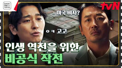 심장 쫄깃해지는 공항에서 31억과 그림 맞바꾸는 하정우ㄷㄷ [비공식 작전] | tvN 230721 방송 | 네이트 TV