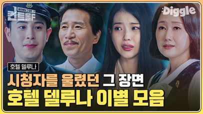 ※눈물주의※ 노지배인, 지현중, 객실장, 김선비 그리고 장만월와의 이별까지🌙 | #호텔델루나 #Diggle #컨트롤F | 네이트 TV