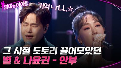 기억ㄴr니..☆ 그 시절 도토리 끌어모았던 ＂별 & 나윤권의 안부＂ | tvN 220120 방송 | 네이트 TV