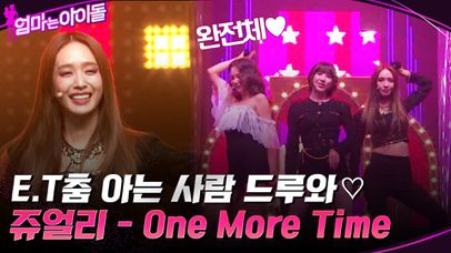 E.T춤 아는 사람 드루와♡ ＂쥬얼리 - One More Time＂ 완전체 무대!! | tvN 220120 방송 | 네이트 TV