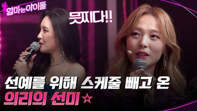 믓찌다!! 선예를 위해 스케줄까지 빼고 온 의리의 선미☆ | tvN 220120 방송 | 네이트 TV