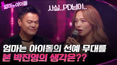 엄마는 아이돌의 선예 무대를 본 박진영의 생각은?? | tvN 220120 방송 | 네이트 TV