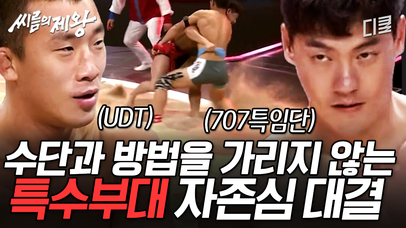 [#씨름의제왕] UDT와 707의 자존심이 걸린 빅매치💥 씨름판에서 가리는 진짜 1티어 특수부대는? | 네이트 TV