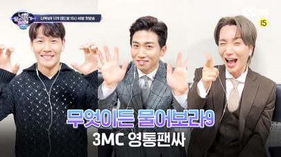 [너목보9] 3MC 영통 팬싸 '무엇이든 물어보라9' 😎 | 1월 29일 (토) 첫방송 | 네이트 TV