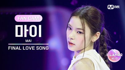 [I-LAND2/FANCAM] 마이 MAI ♬FINAL LOVE SONG @시그널송 퍼포먼스 비디오 | 네이트 TV