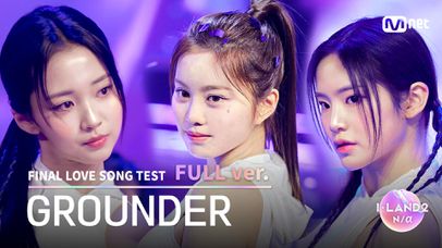 [I-LAND2/2회 풀버전] GROUNDER ♬FINAL LOVE SONG @시그널송 테스트 | 네이트 TV