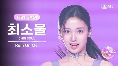 [I-LAND2/5회 FANCAM] 최소울 CHOI SOUL ♬Rain On Me @유닛 배틀 '크리에이티브 유닛' | 네이트 TV