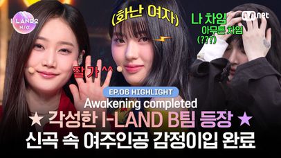 [I-LAND2/6회 하이라이트] ★각성한 I-LAND B팀 등장★ 신곡 속 여주 감정이입 완료 l 5/30 (목) 저녁 8시 50분 - 미방분 확장판 스페셜 방송 | 네이트 TV